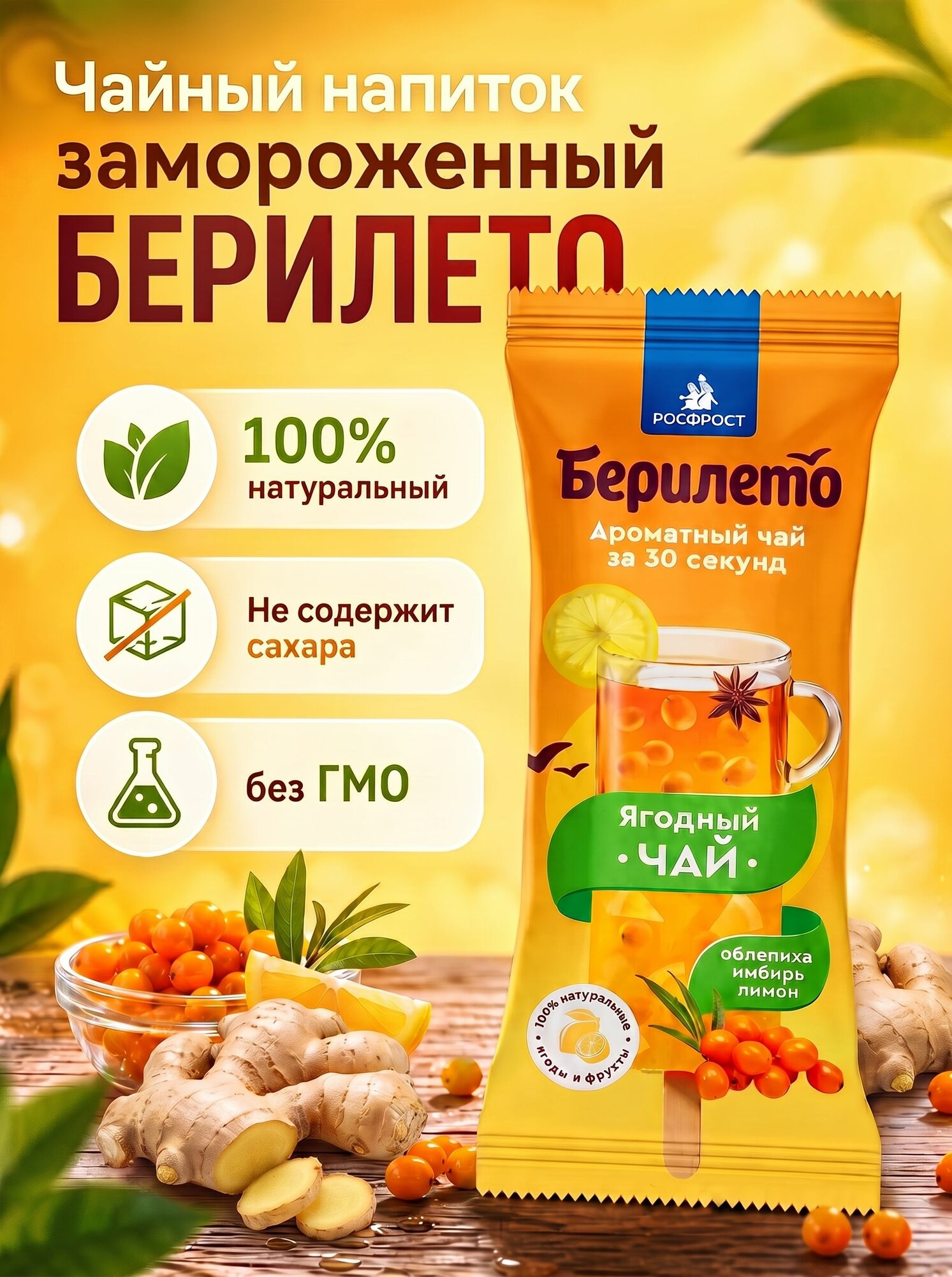 Чайный напиток замороженный берилето облепиха, лимон, пряности