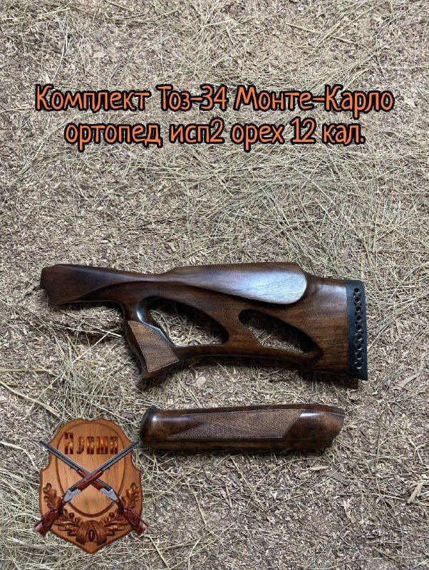 Комплект Тоз-34 Монте-Карло Ортопед исп2 орех 12 калибр