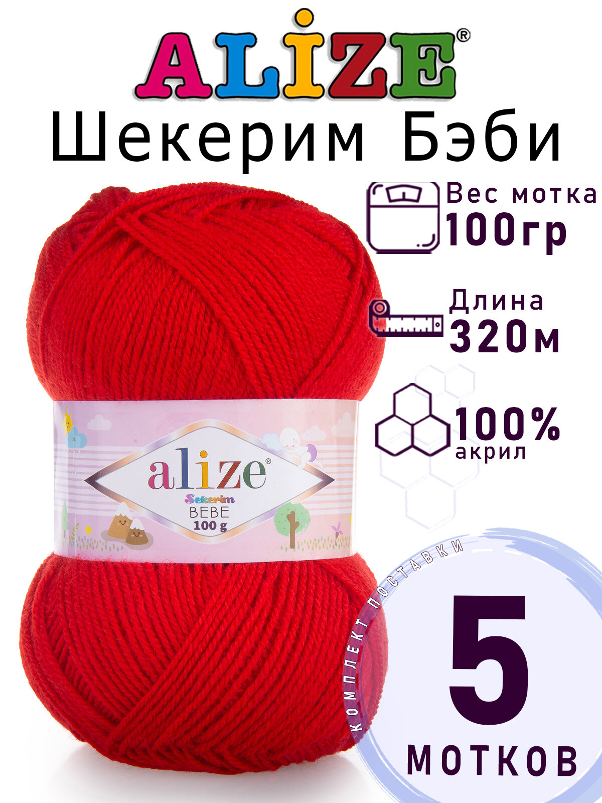 Пряжа для вязания Ализе Шекерим Бэби (ALIZE Sekerim Bebe) цвет №56 красный, 5 мотков, 100% гипоаллергенный акрил, 5 х 100 г х 320 м