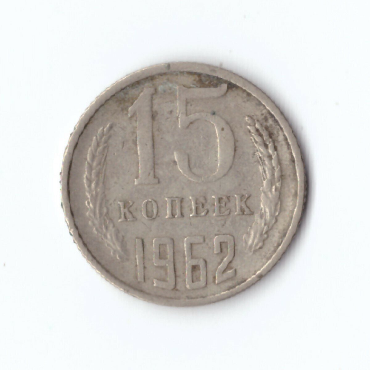 15 копеек 1962 год VF