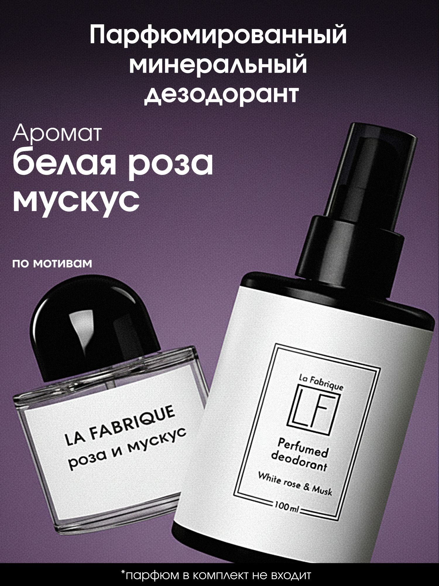 La Fabrique, Дезодорант женский, парфюмированный, антиперспирант, мужской парфюмированный дезодорант для тела, аромат и