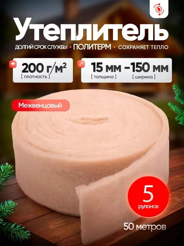Утеплитель межвенцовый, плотность 200 г/м , толщина 15 мм, ширина 150 мм, 5 рулонов в упаковке, 10м в 1 рулоне. Теплоизоляция. Утеплитель для бруса
