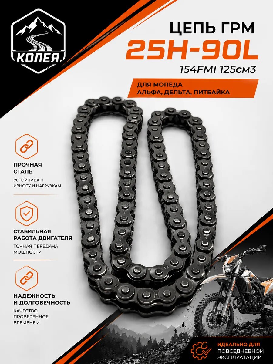 Цепь ГРМ для двигателя 154FMI 125см3 25Н-90L