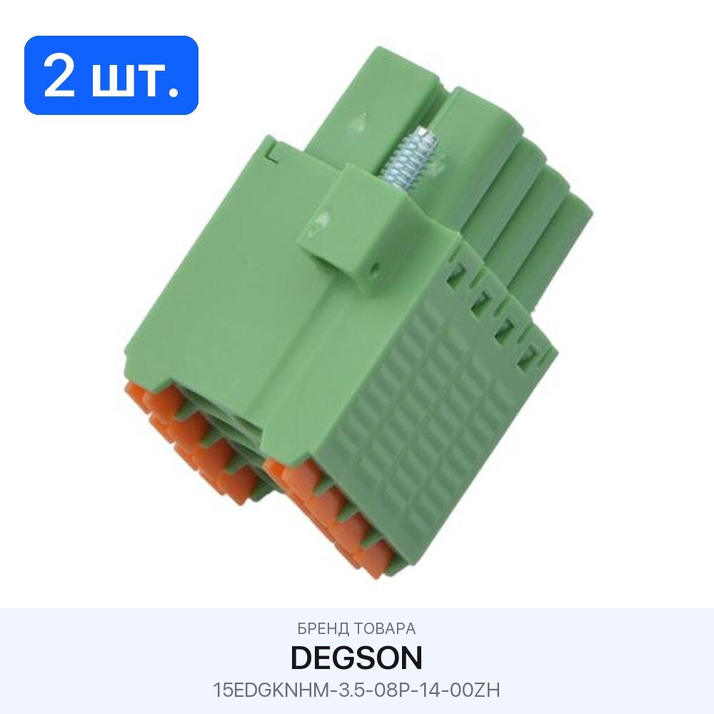 2 шт. Колодки клеммные разъемные 15EDGKNHM-3.5-08P-14-00ZH Degson