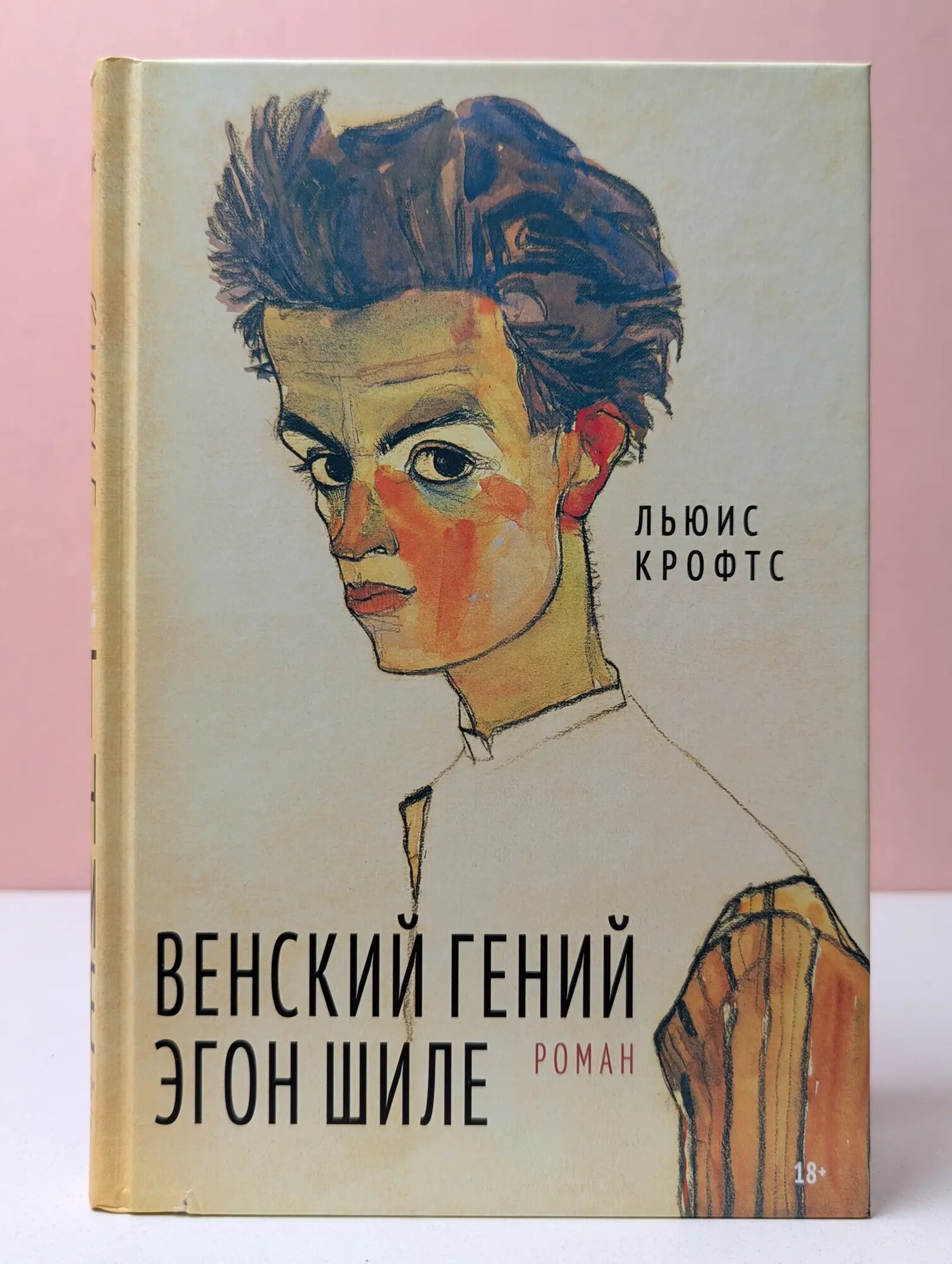 Венский гений Эгон Шиле Крофтс Льюис 2024