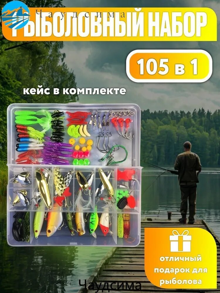 Подарочный рыболовный набор приманок 105 в 1 для летней ловли хищной рыбы блесны, воблеры, силиконовые приманки