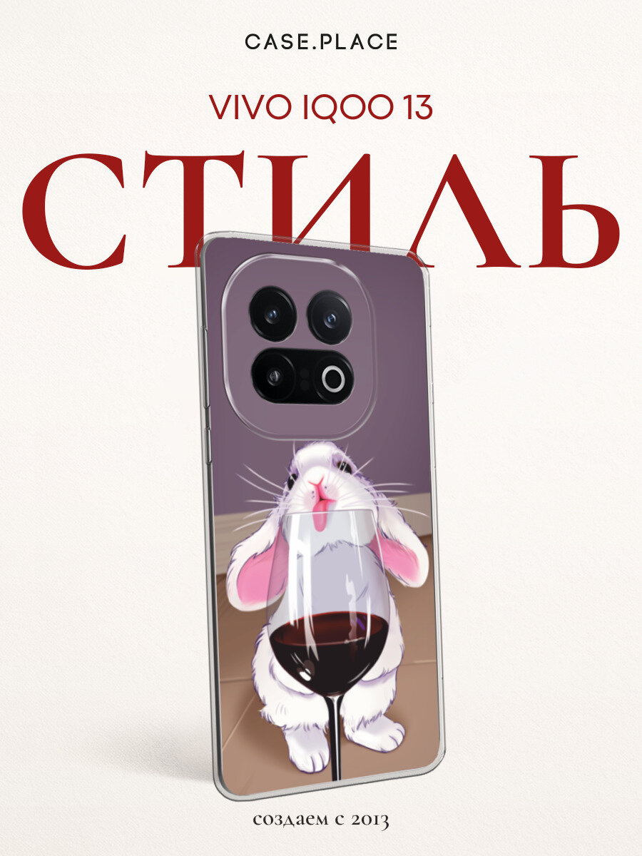 Силиконовый чехол на Vivo iQOO 13 / Виво iQOO 13 с принтом Заяц с вином