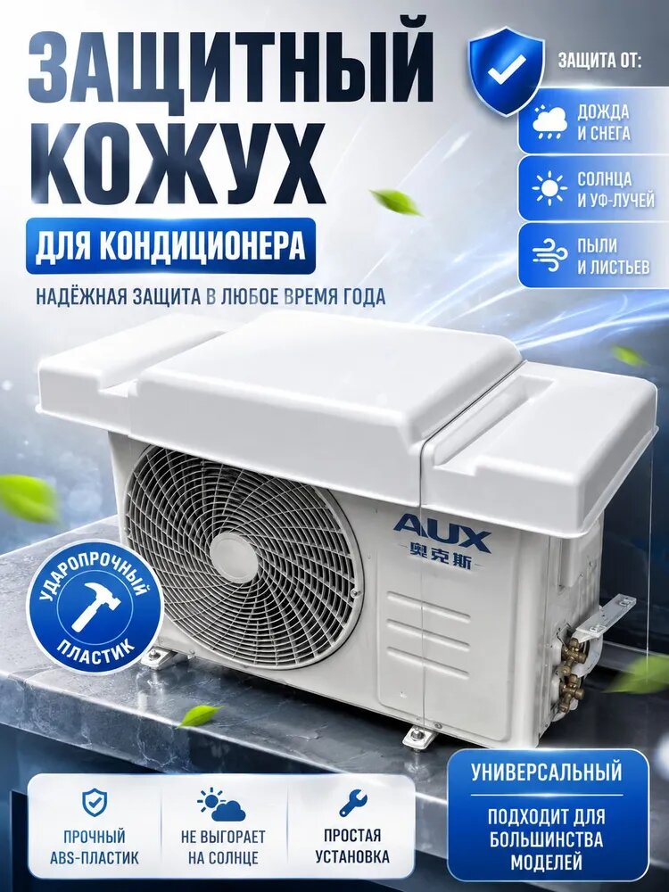 Козырек для наружного блока кондиционера 92 43 15 см, защитный навес от дождя, снега, льда и солнечных лучей