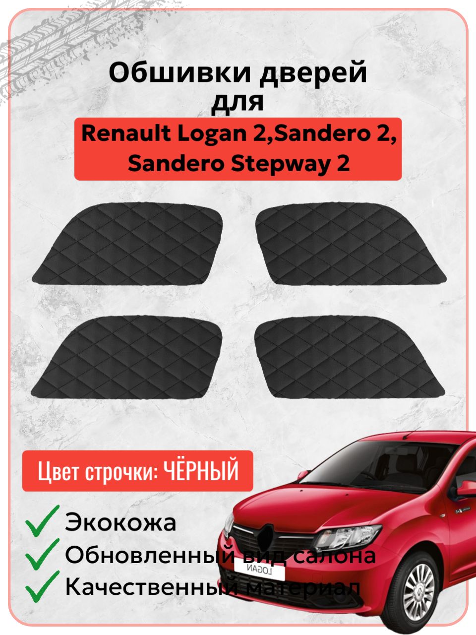 Накладка на дверные карты для Рено Логан 2 / Renault Logan 2, Sandero 2, Sandero Stepway 2 на основании, экокожа черная строчка ромб, вставки, обшивка, тюнинг