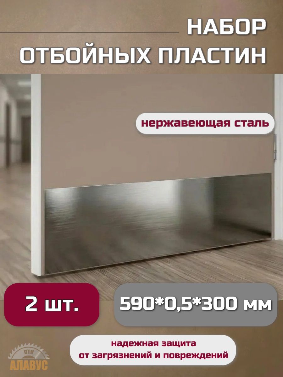 Отбойная пластина для дверей 590*0,5*300 мм. Набор 2 шт.