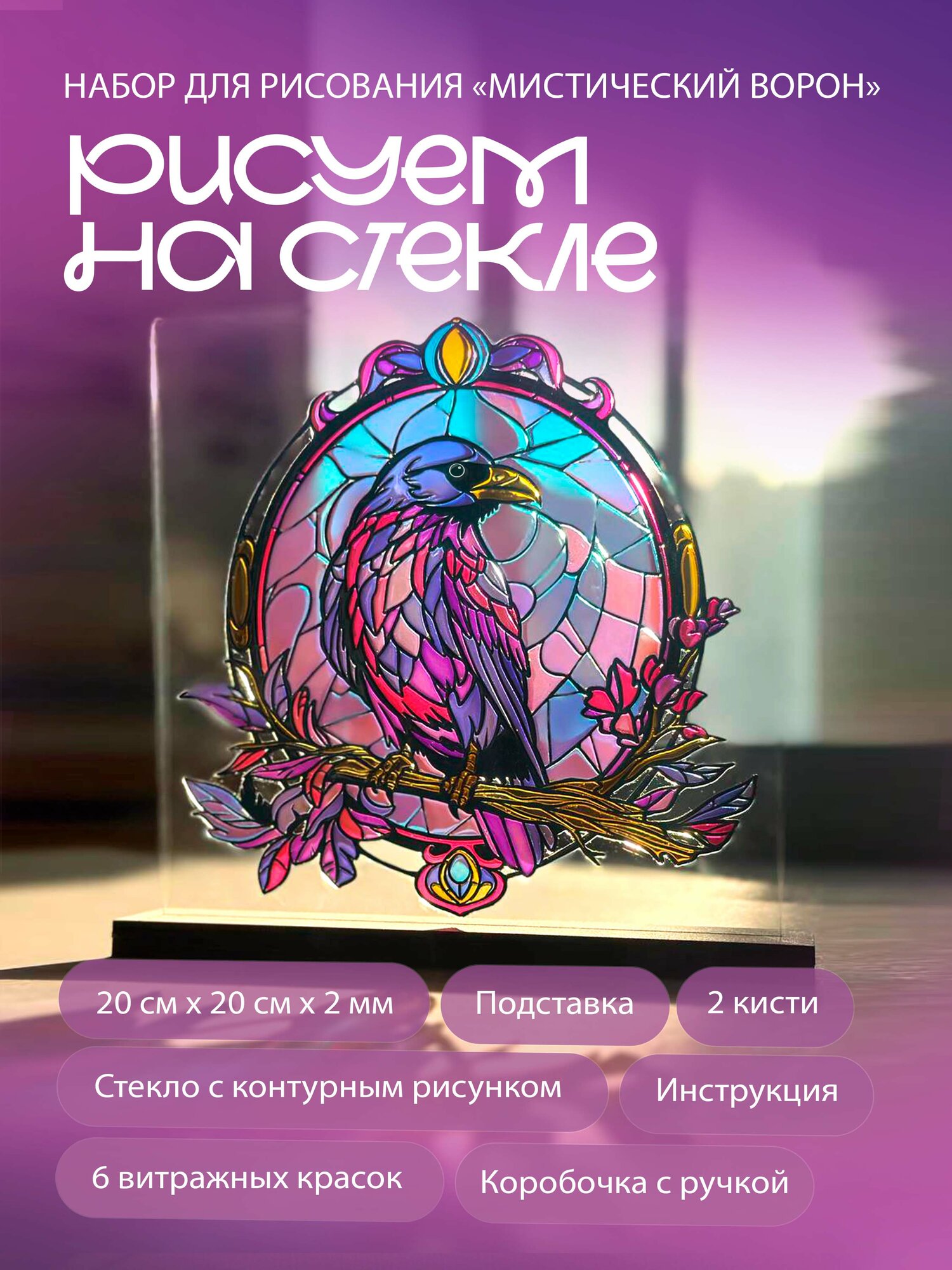 ArtBox - рисуем на стекле витражными красками "Ворон"