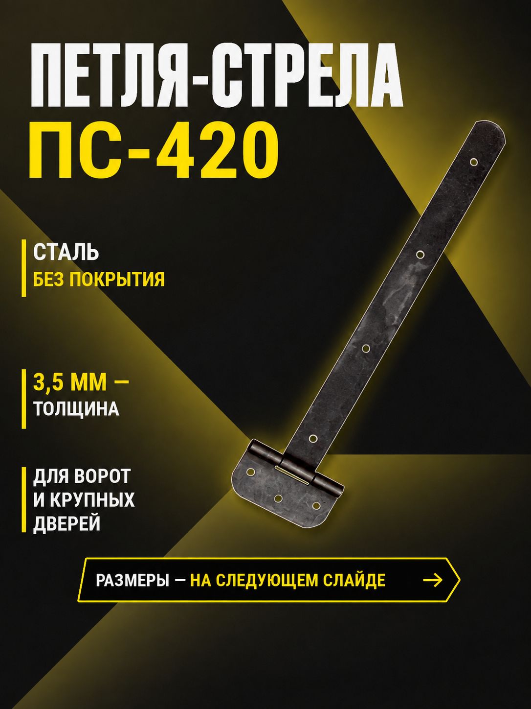 Петли накладные 4 шт, петля-стрела ПС-420 для ворот и дверей, без покрытия