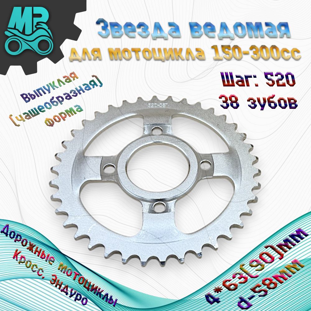 Звезда ведомая 520 38 на мотоцикл (4*63, d-58) выпуклая (чашеобразная)