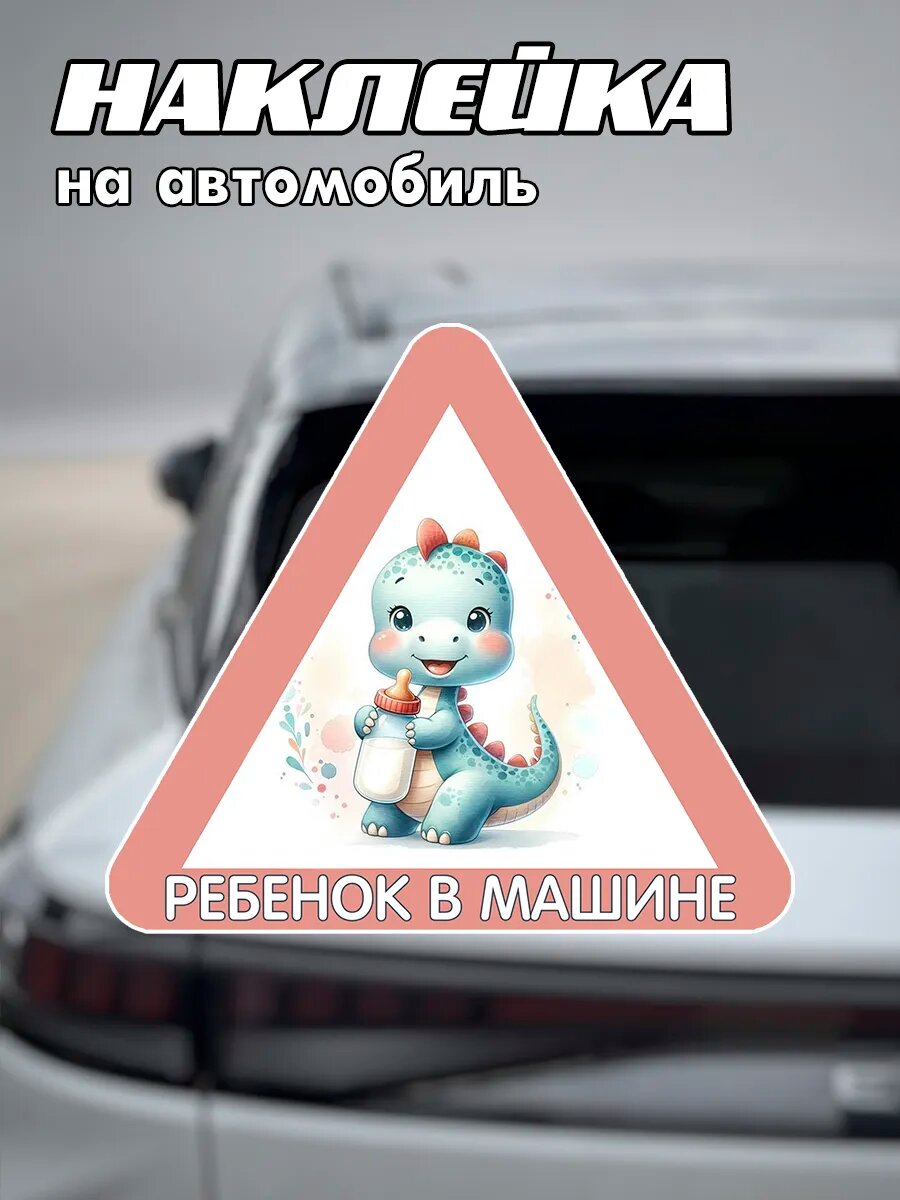 Наклейка на авто Ребенок в машине