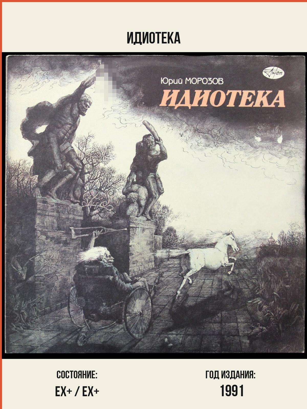 Виниловая пластинка Antrop Юрий Морозов – Идиотека