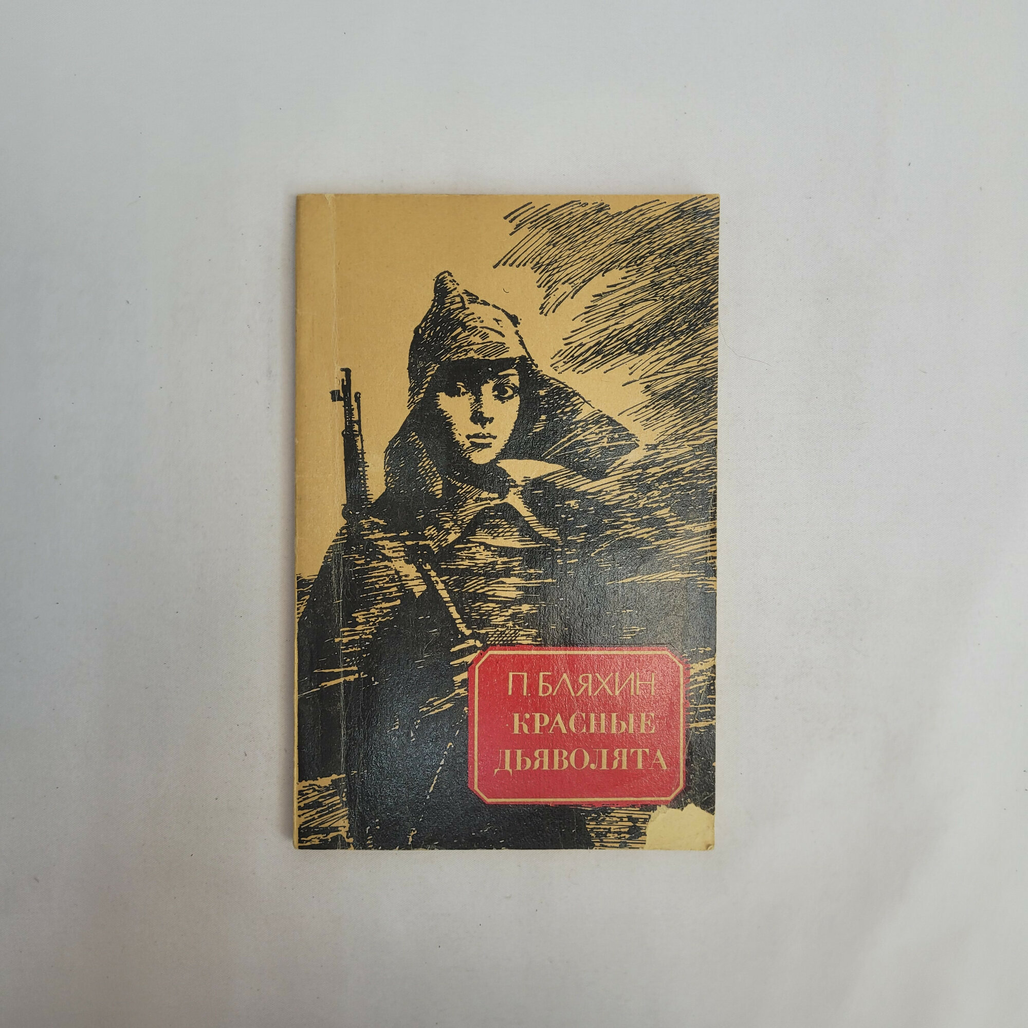 Павел Бляхин. Красные дьяволята. Книга СССР, историческая повесть для детей и подростков