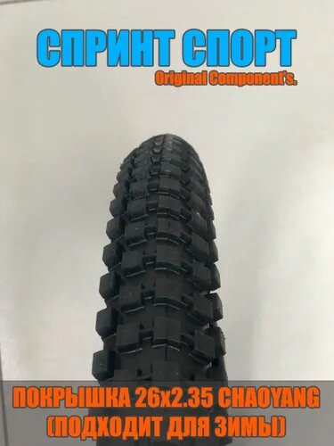 Покрышка велосипедная 26x2.35 Chaoyang H-562 (Подходит для зимы!)