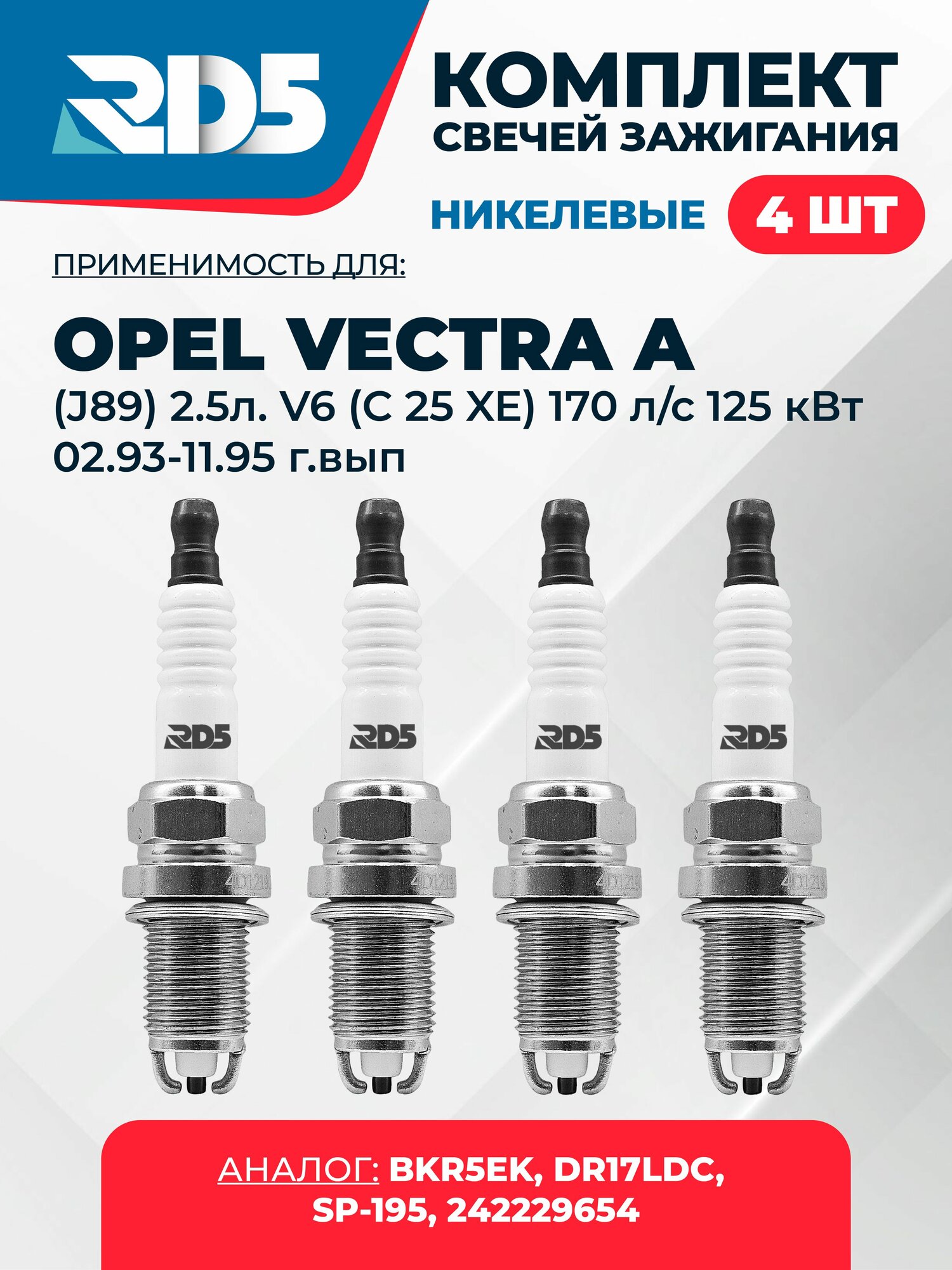 SPG005. Комплект никелевых свечей зажигания RD5 для Opel VECTRA A (J89) 2.5л. V6 (C 25 XE) 170 л/с 125 кВт 02.93-11.95 г/вып. Свечи зажигания для Опель Вектра А