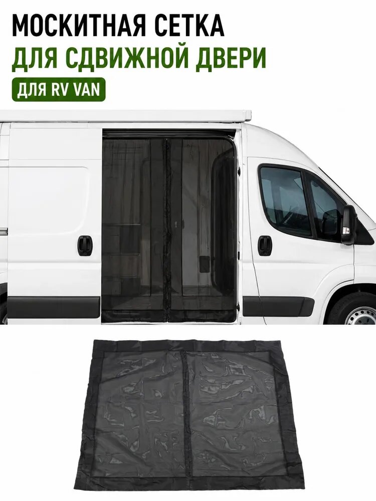Противомоскитная сетка для дверей RV, боковая/задняя дверь, для Mercedes-Benz Sprinter, Ford Transit, RAM Promaster и кемперов,