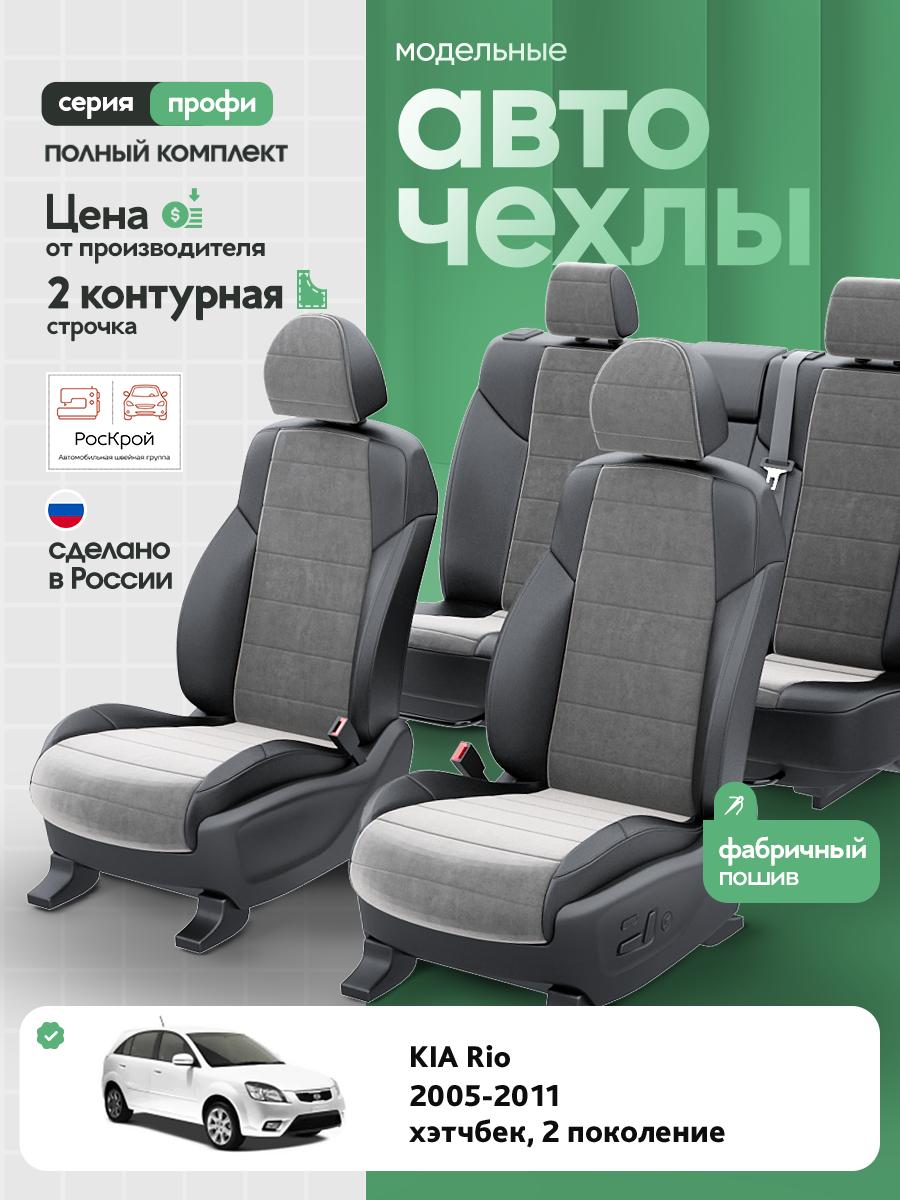 Чехлы Киа Рио (KIA Rio) 2005-2011 2 хэтчбек Алькантара Серый RS3847-C3540-2 Роскрой
