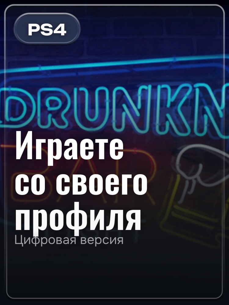 Drunkn Bar Fight VR1 для PlayStation 4: цифровая версия PSN, активация на вашей консоли