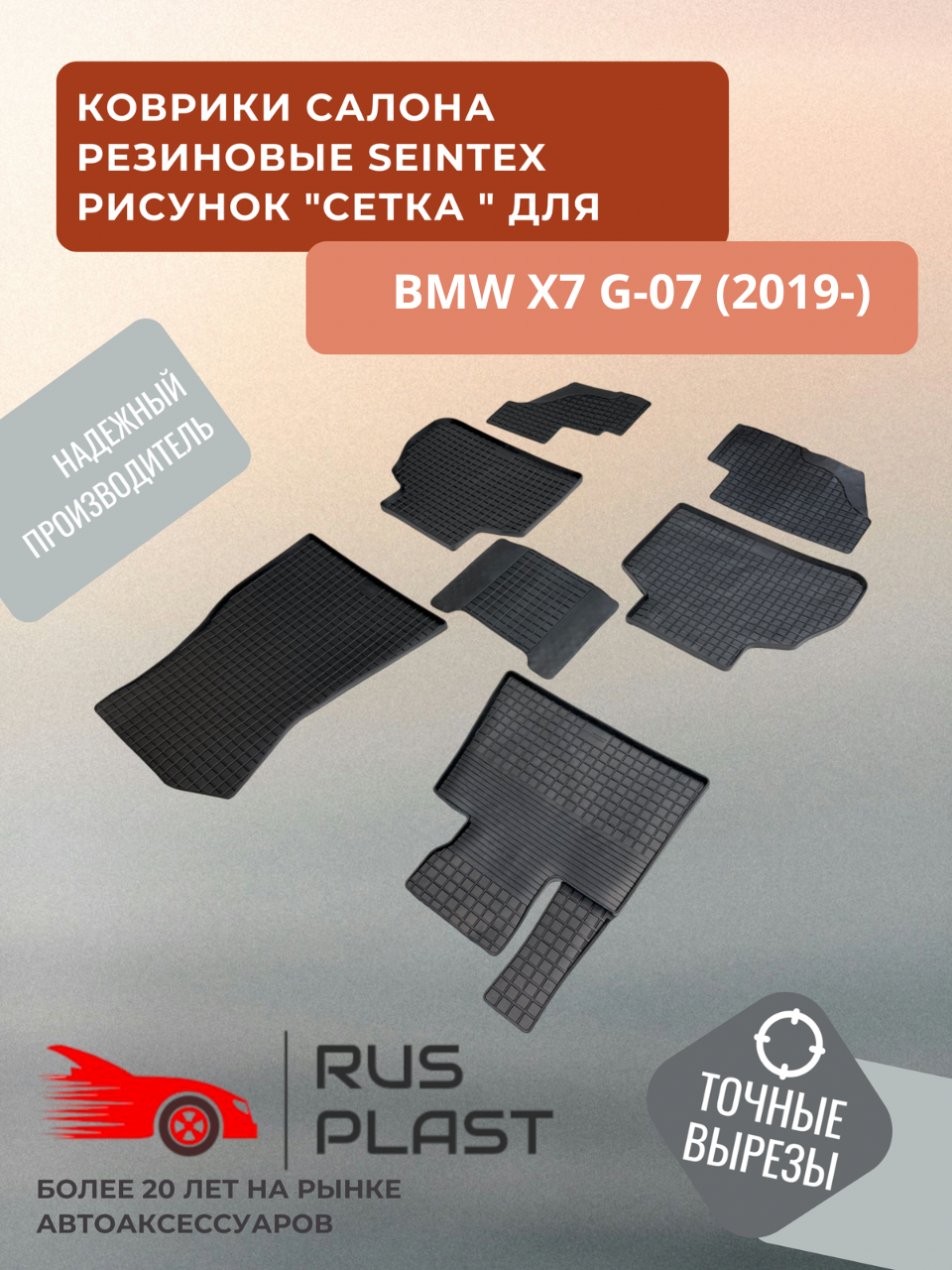 Коврики для салона резиновые Seintex рисунок "Сетка " для BMW X7 G-07 (2019-)