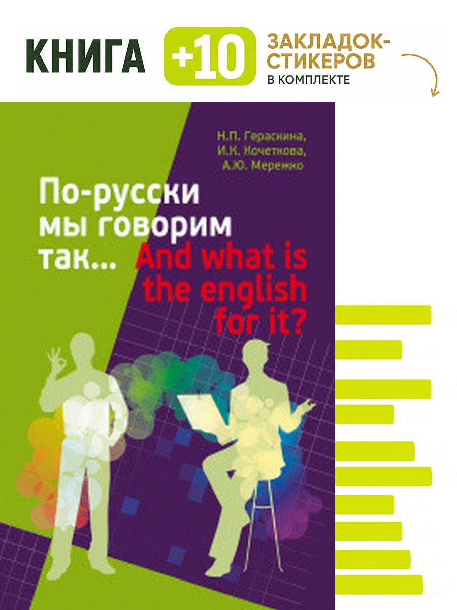 По-русски мы говорим так. . Комплект: книга + 10 закладок-стикеров