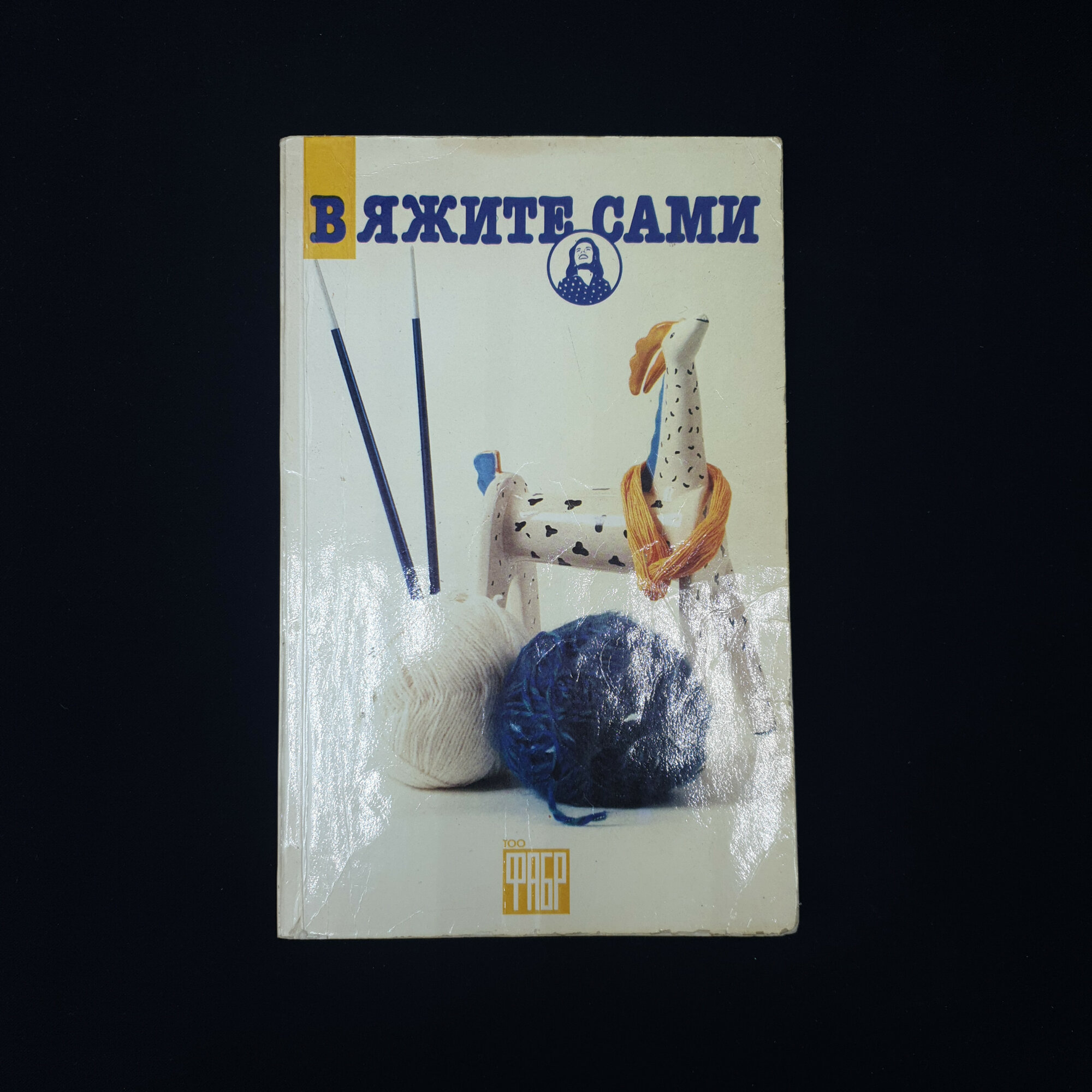 Вяжите сами. Книга, практическое руководство по вязанию спицами и крючком для начинающих