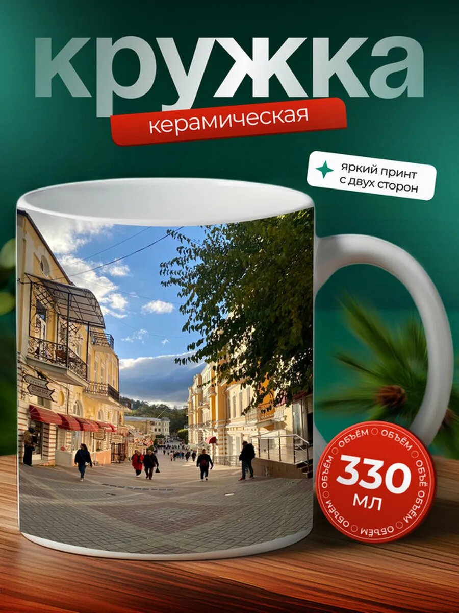 Кружка Кисловодск 10,