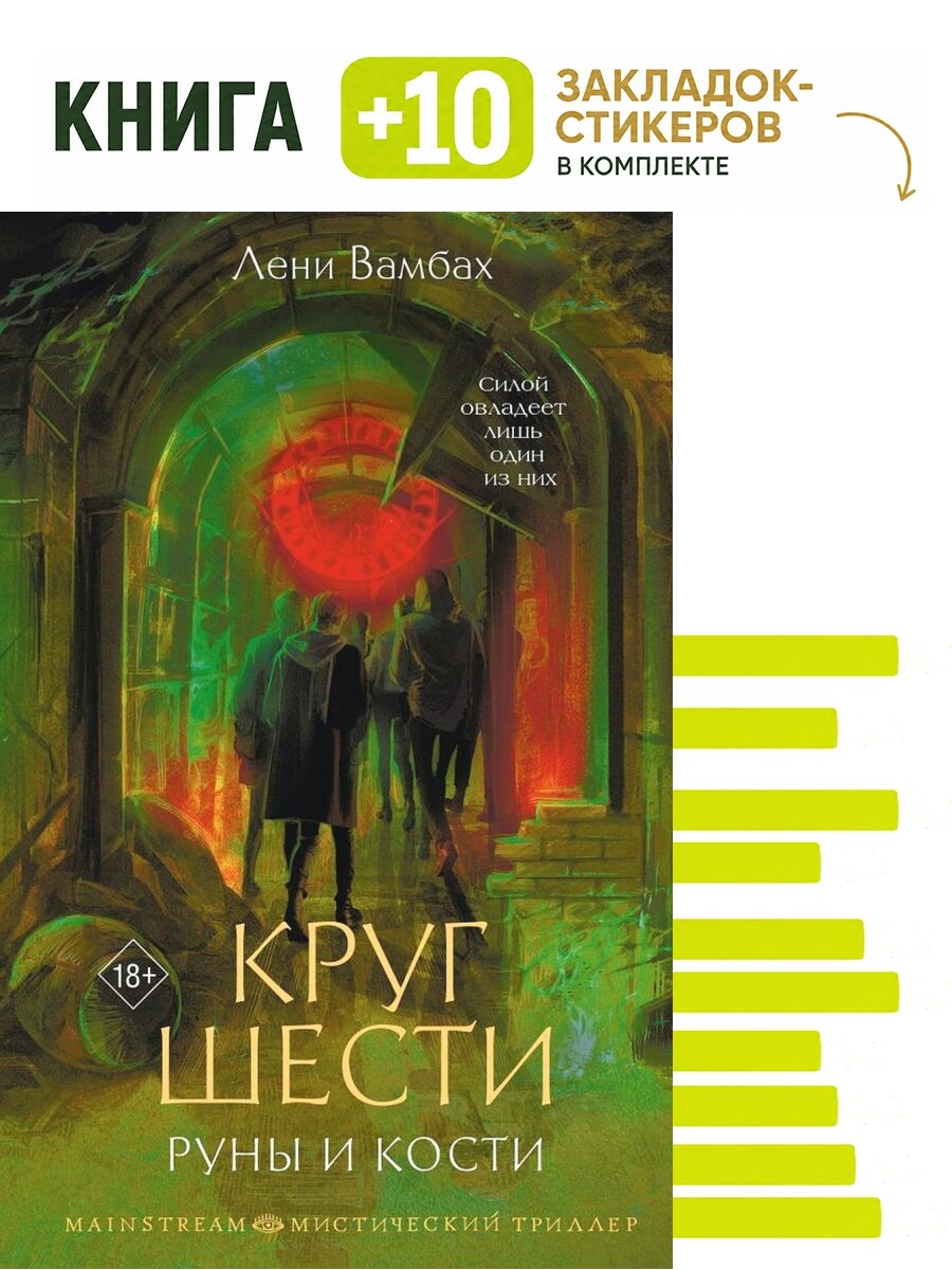 Круг Шести. Руны и кости. Комплект: книга + 10 закладок-стикеров