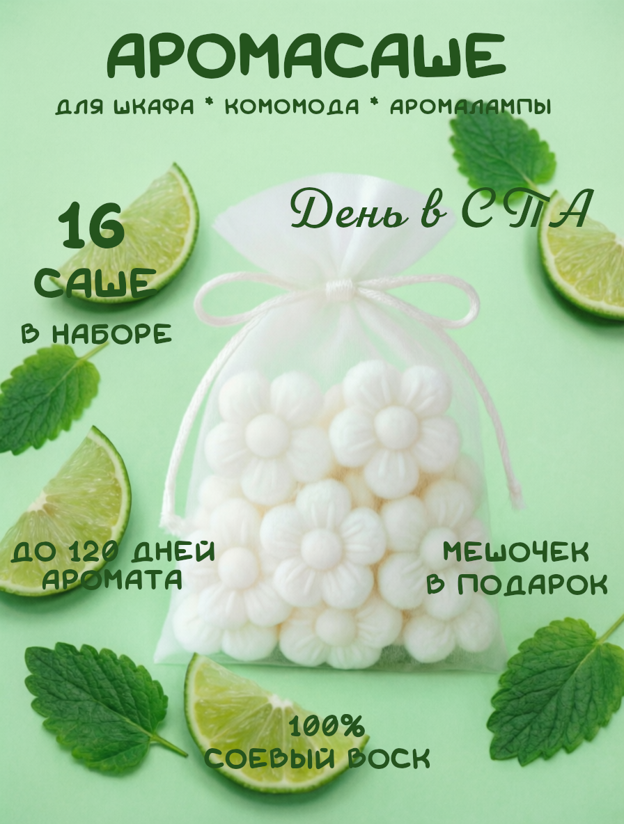 Ароматическое саше цветы с ароматом День в СПА, для белья в шкаф и аромалампы, 16 штук