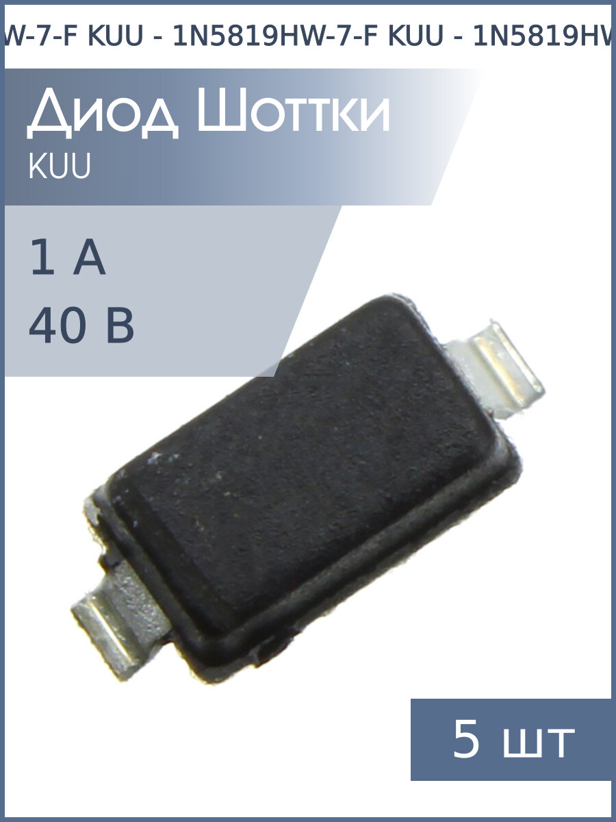 Диод Шоттки SMD 1А 40В 1N5819HW-7-F SOD123 KUU (упаковка 5шт)
