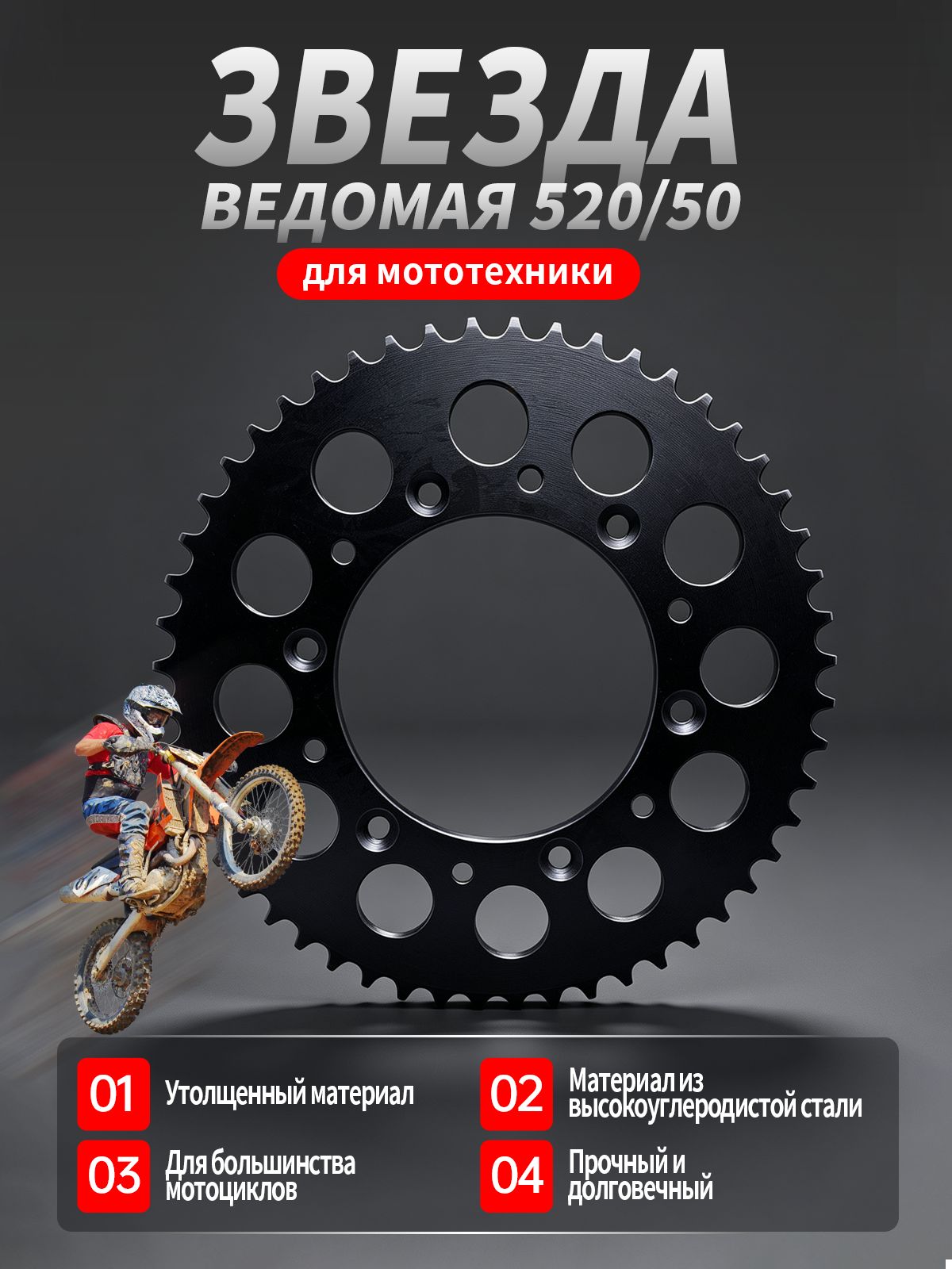 Звезда ведомая 520/50 на GR8/KTM/ Hengjian /Husqvarna/ Avantis