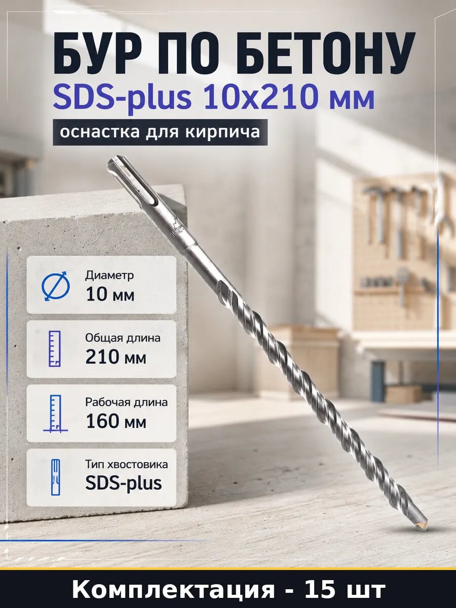Буры по бетону sds plus 10 мм 210 мм для перфоратора 15 шт