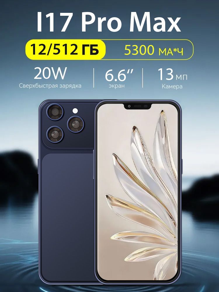 Смартфон I17 PRO MAX, большой экран 6.6 дюйма; сеть 4G; высококачественные игры; досуг и развлечения; Android; большой объём памяти; подарок на день рождения; сертификация Ростест (EAC). EU 12/512 ГБ, Nano-SIM, горчичный, желтый
