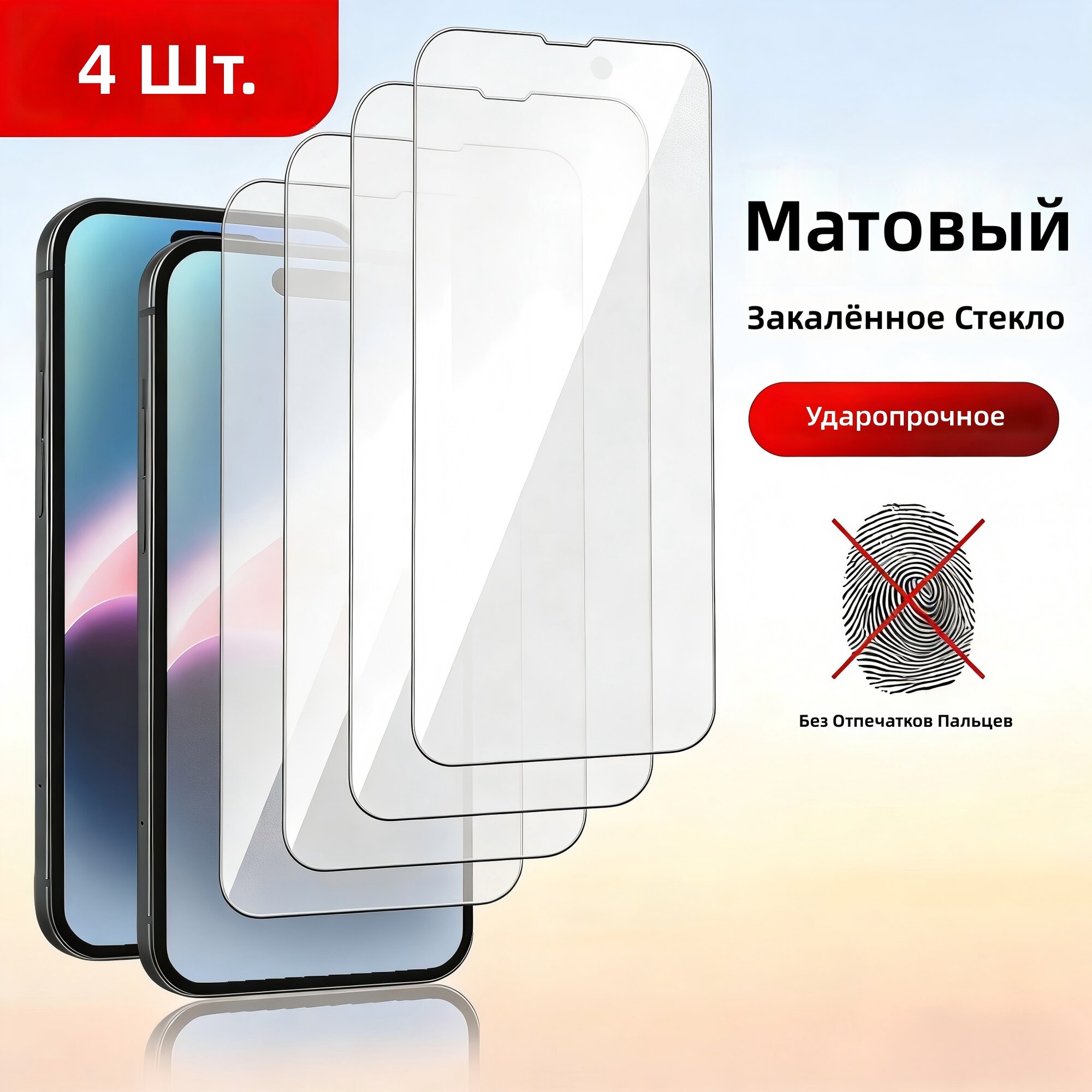 Защитное стекло на экран, 4 шт, прозрачное, матовое покрытие, закаленное, полноэкранное