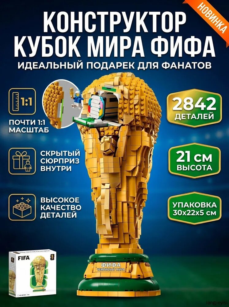 Конструктор Официальный трофей чемпионата мира FIFA , Коллекционная модель кубка, Подарок для фанатов,2842 деталей, 43020