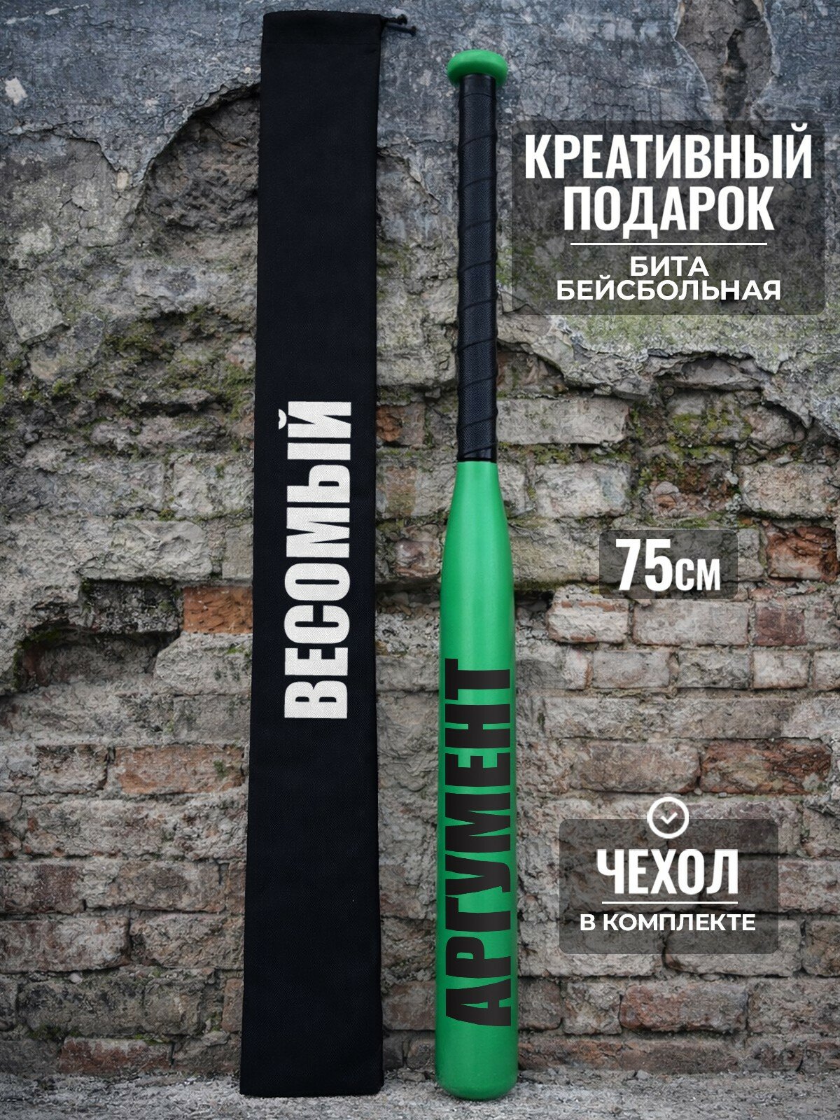Подарок другу бейсбольная бита Аргумент чехол весомый 75 см
