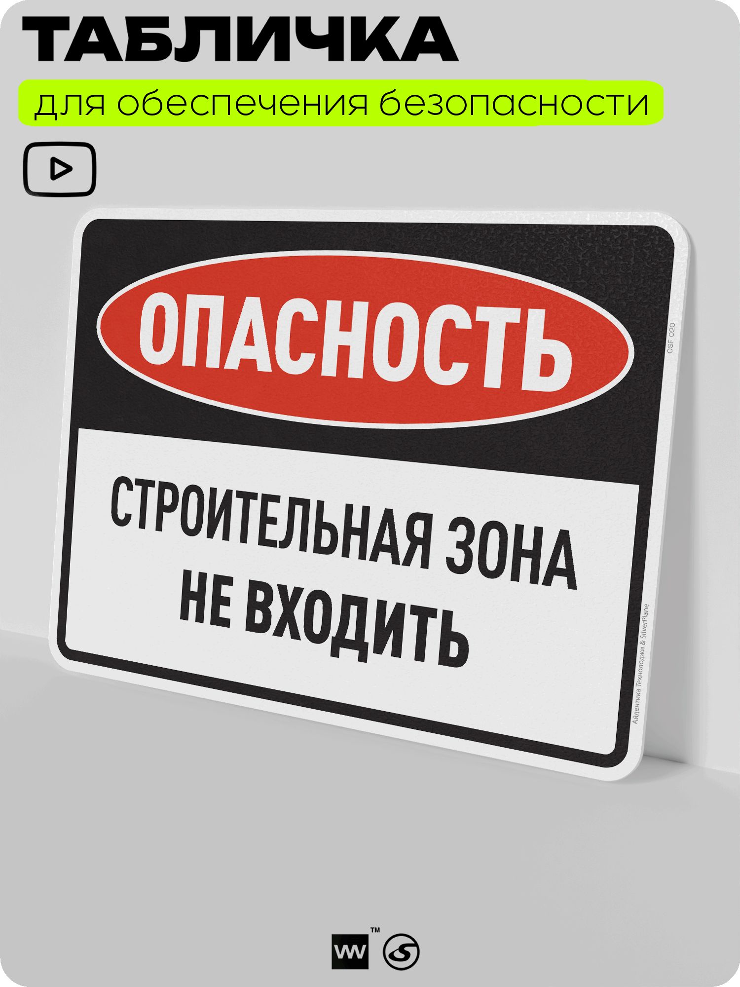 Табличка для обеспечения безопасности "Опасность, строительная зона, не входить", для производства, предприятия, организаций, 40х30 см, Silver Plane x Айдентика Технолоджи