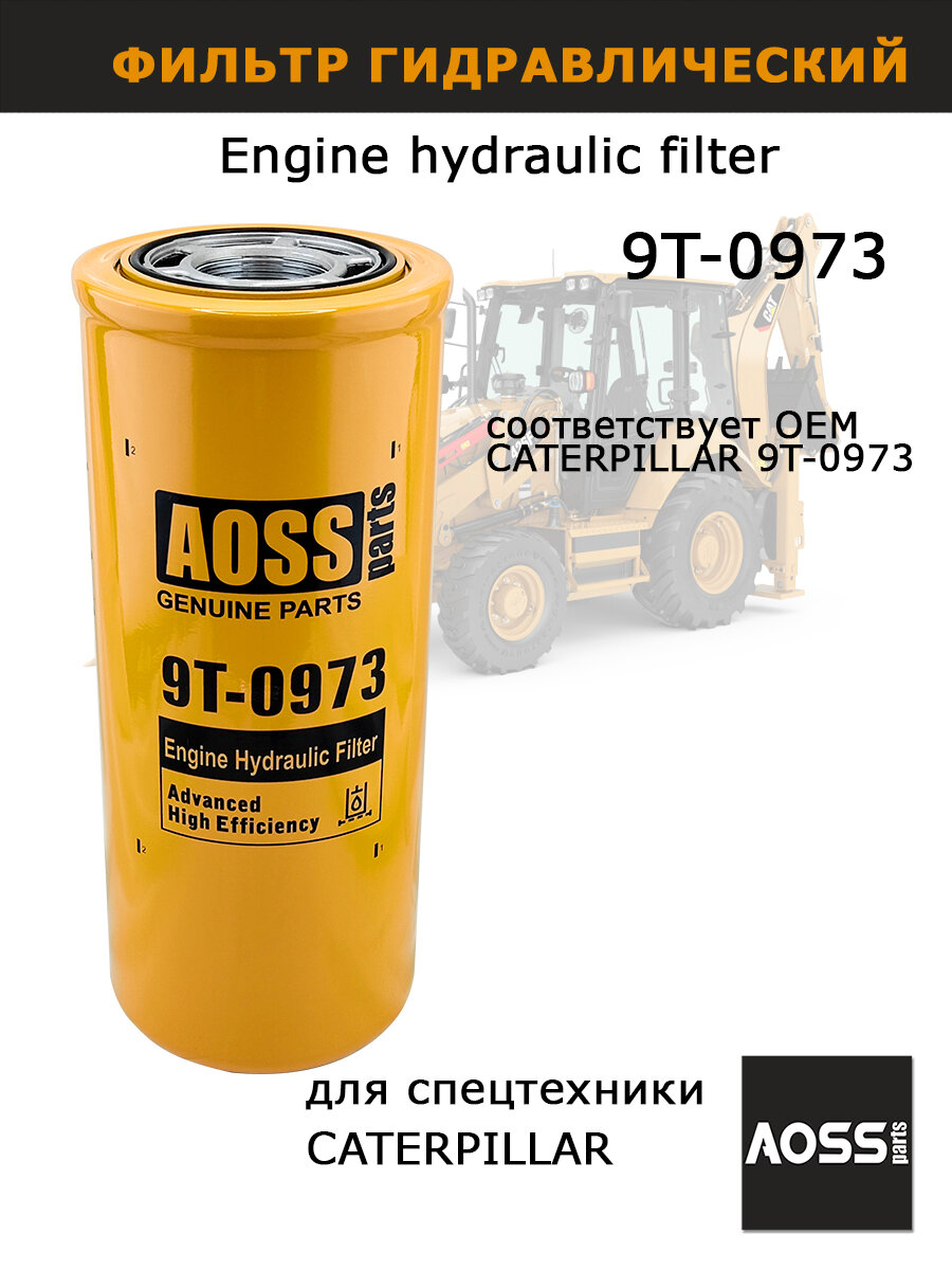 Фильтр гидравлический 9T-0973 для CATERPILLAR, запчасти AOSS parts для спецтехники CAT