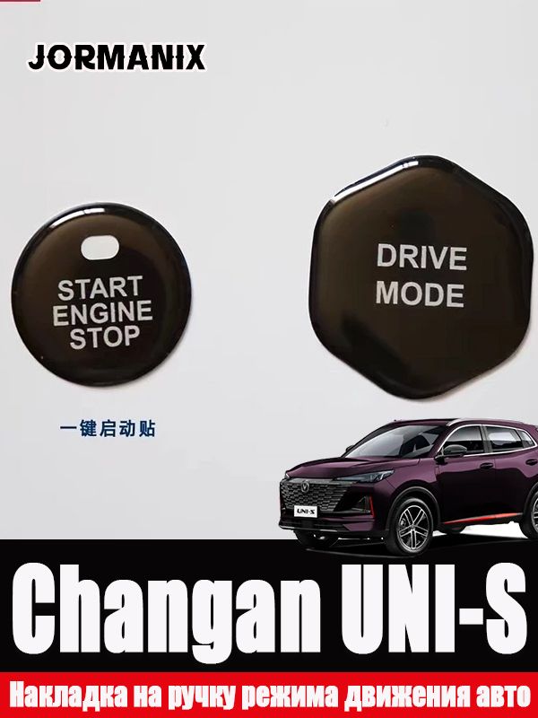 Накладки на ручку центральной консоли и кнопку старт-стоп для Changan UNI-S, декоративные защитные наклейки тюнинг салона авто