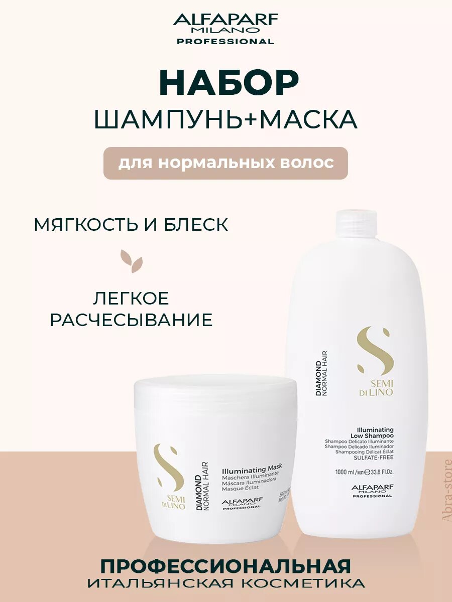 Набор шампунь 1000 мл с маской 500 мл Alfaparf Milano для нормальных волос SDL Diamond