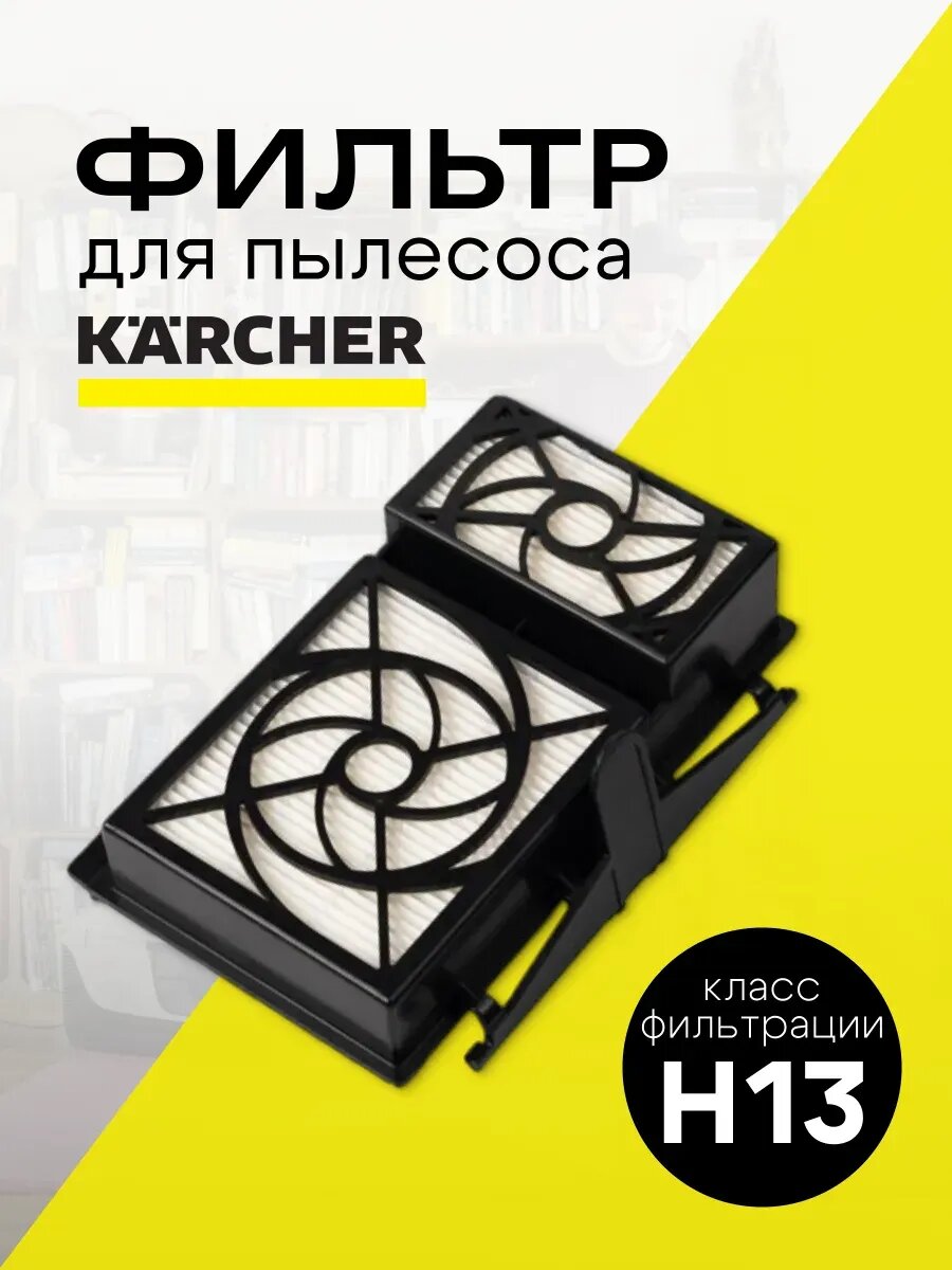 Hepa фильтр Karcher DS 5.800; 6; 6 premium mediclean