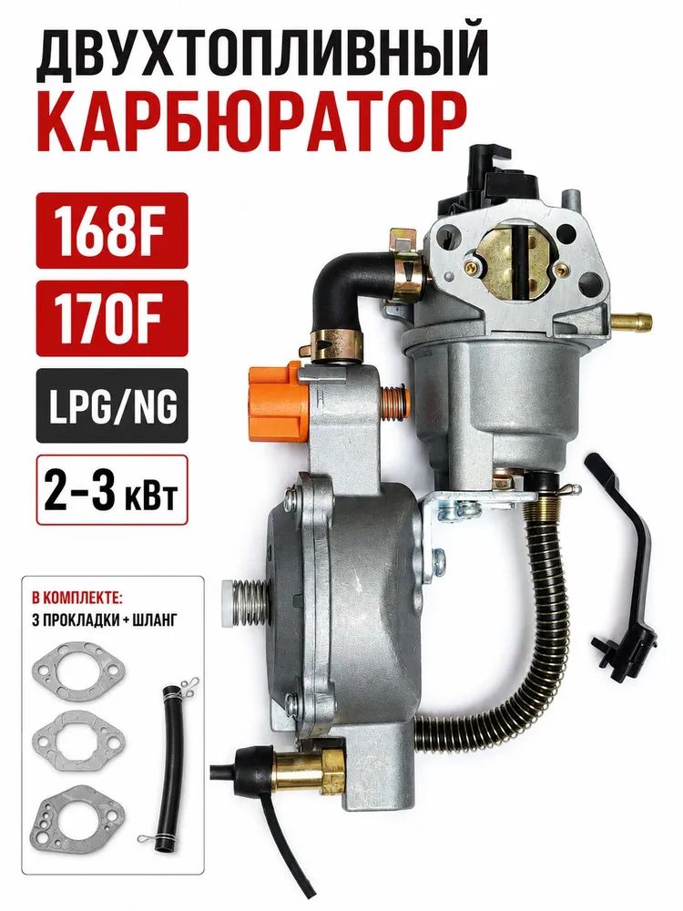 Карбюратор газ-бензин для генератора, электростанций. 3 кВт ( двигатель 6.5-7 лс 168F/170F)