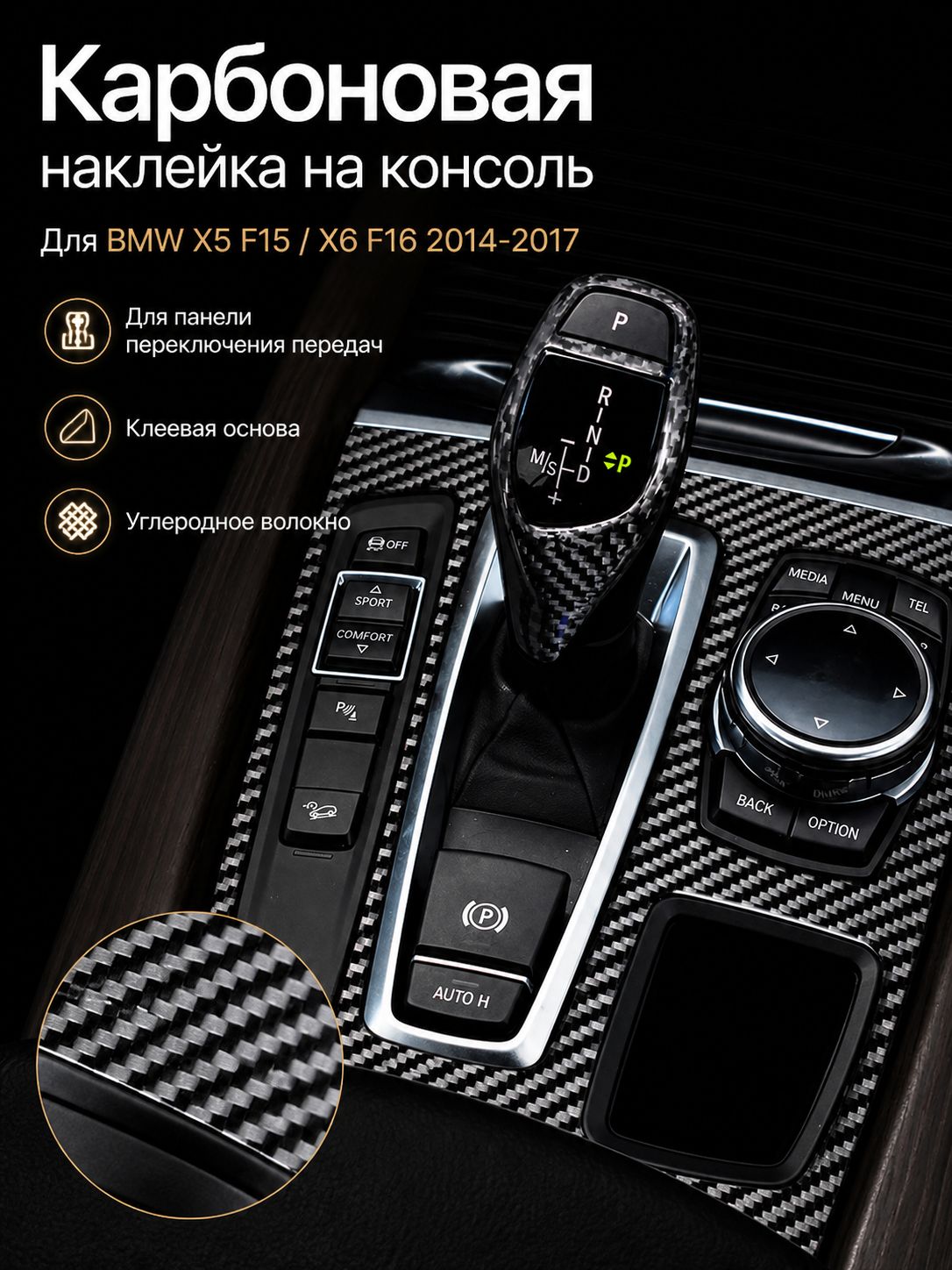 Карбоновая наклейка AIRSPEED для BMW X5 F15 X6 F16 2014 2015 2016 2017, аксессуары интерьера, консоль, панель переключения передач.