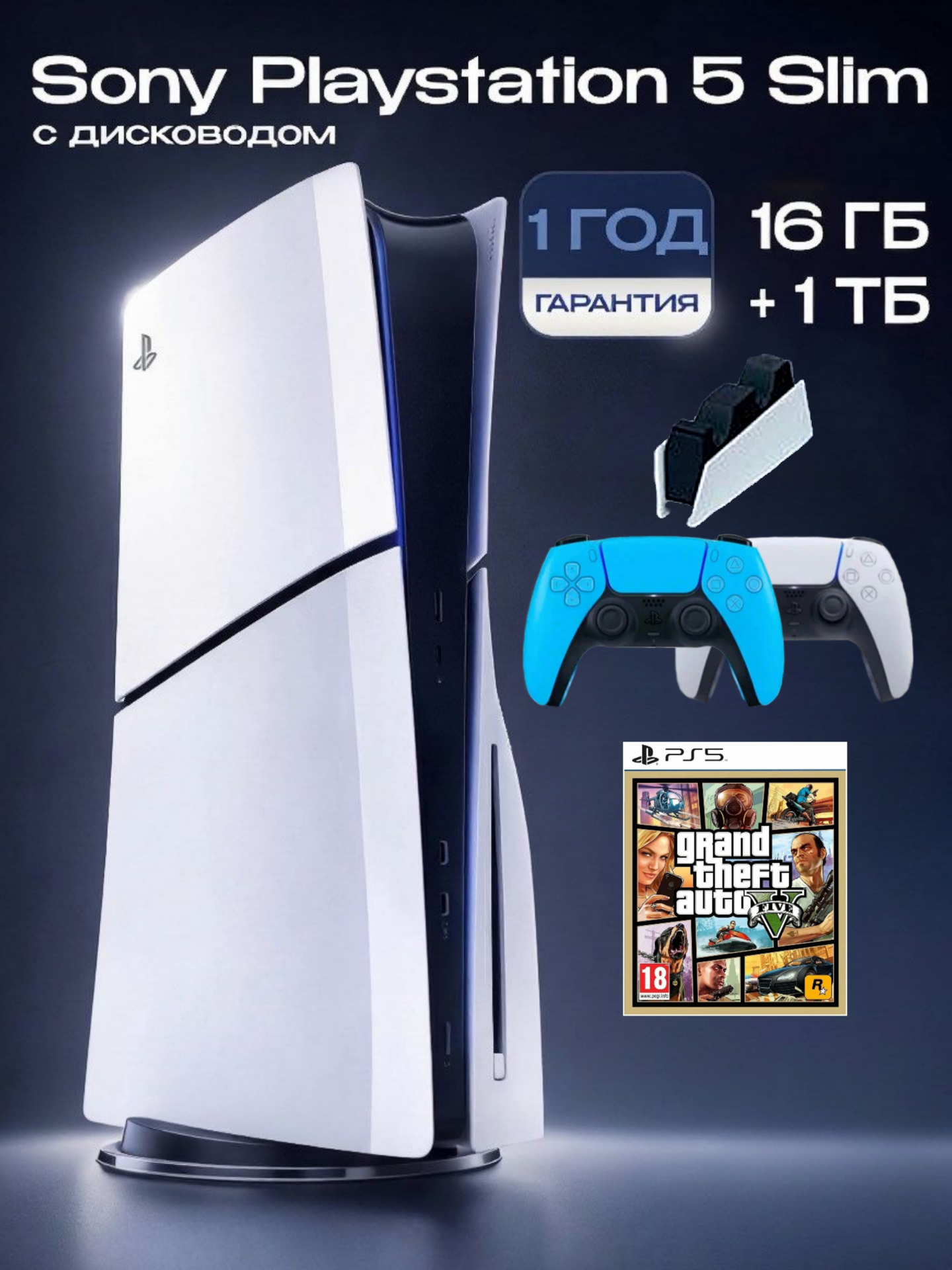 PS5 (ПС5) Игровая приставка Sony PlayStation 5 Slim + 2-й геймпад(голубой) + зарядное+ игра GTA5
