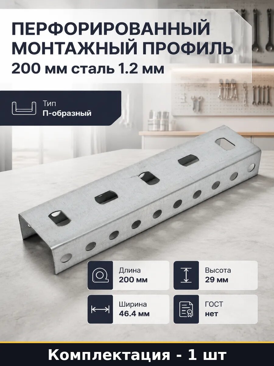 Перфорированный монтажный профиль 200 мм сталь 1.2 мм