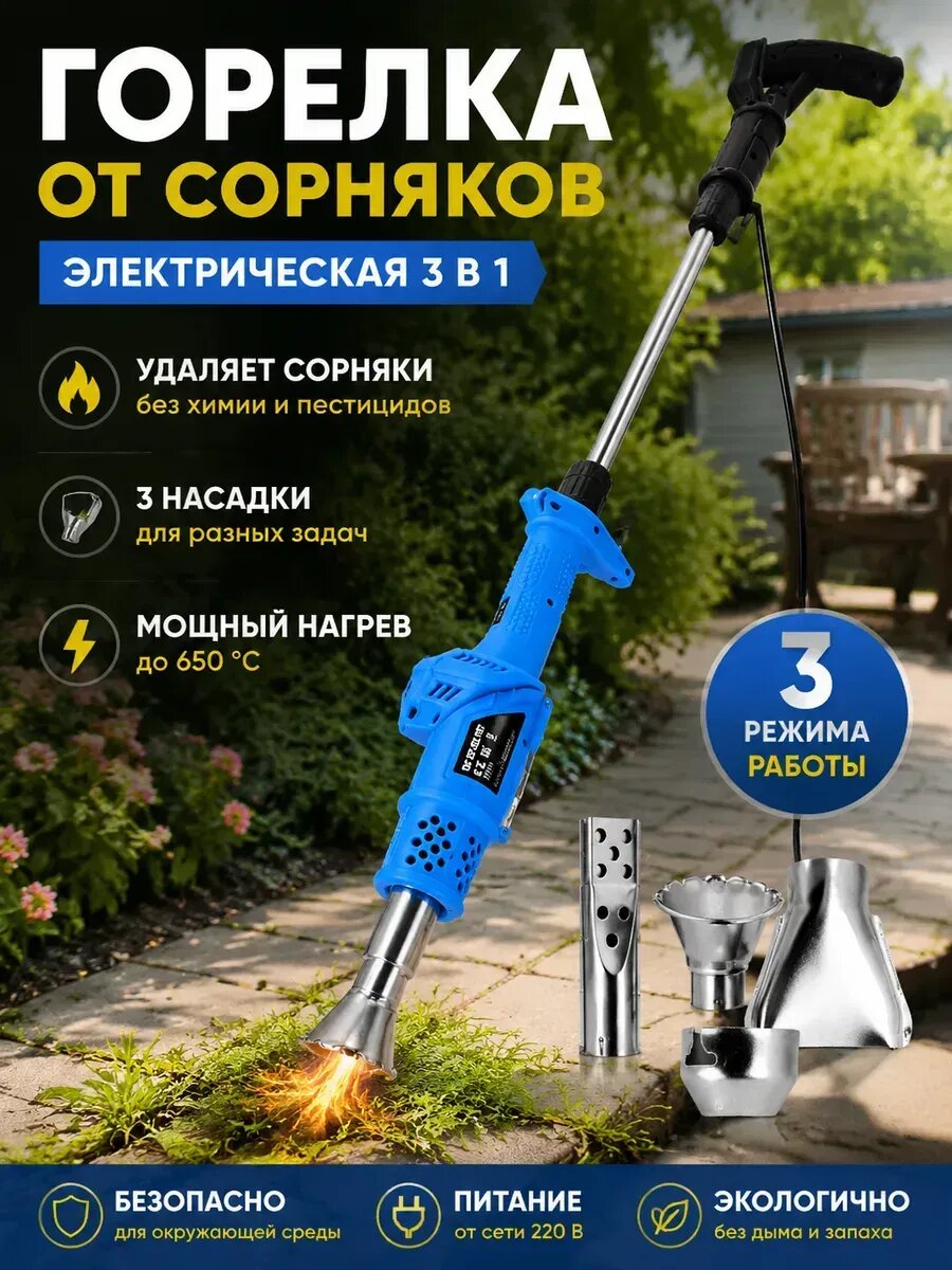 Уничтожитель сорняков электрический удалитель травы