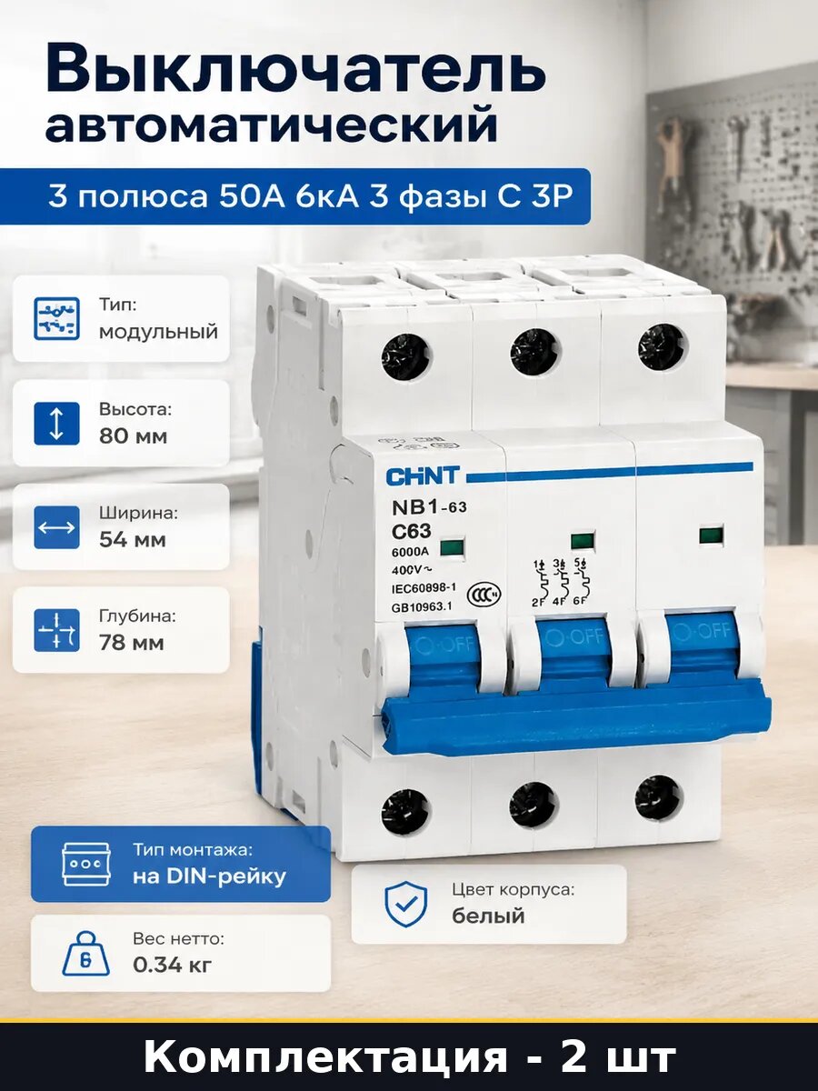 Автомат 3P 50A характеристика C 6кА NB1-63 на DIN рейку 2 шт