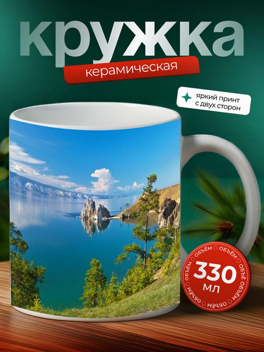 Кружка Озеро Байкал 10,